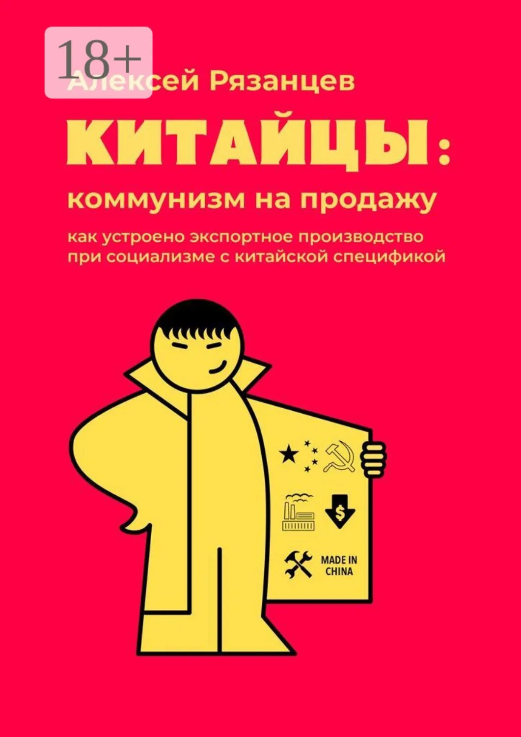 Китайцы: коммунизм на продажу. Как устроено экспортное производство при социализме с китайской спецификой [Цифровая книга]