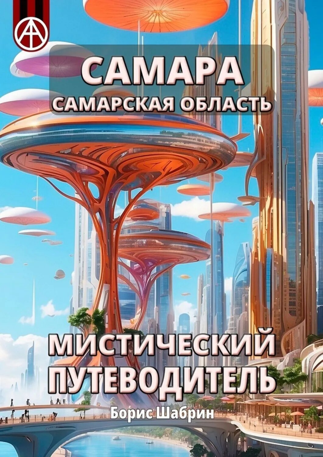 Самара. Самарская область. Мистический путеводитель [Цифровая книга]