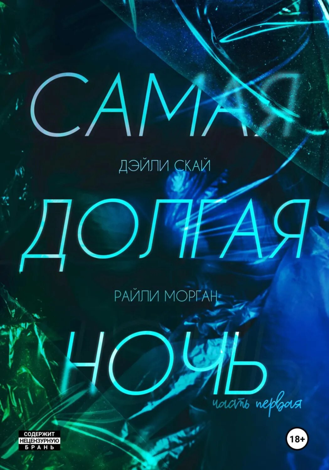 Самая долгая ночь. Часть 1 [Цифровая книга]