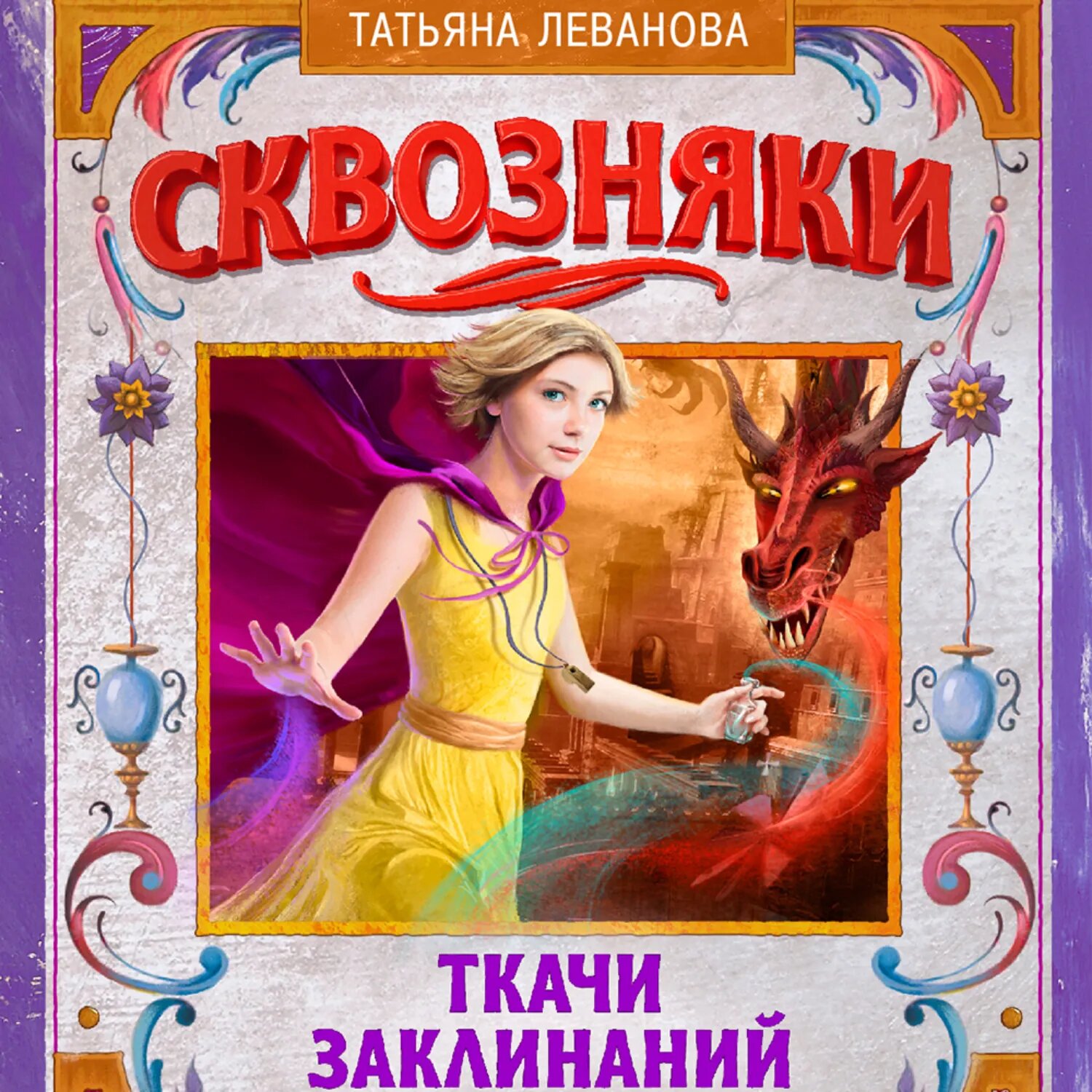 Сквозняки. Ткачи Заклинаний [Аудиокнига]