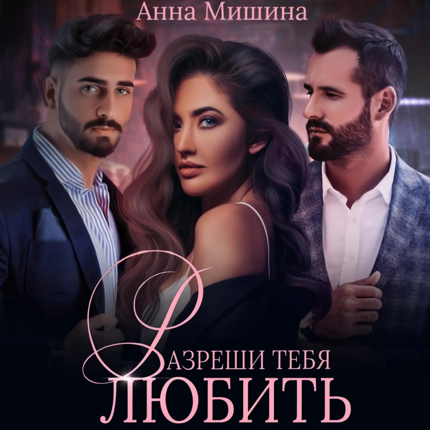 Разреши тебя любить [Аудиокнига]