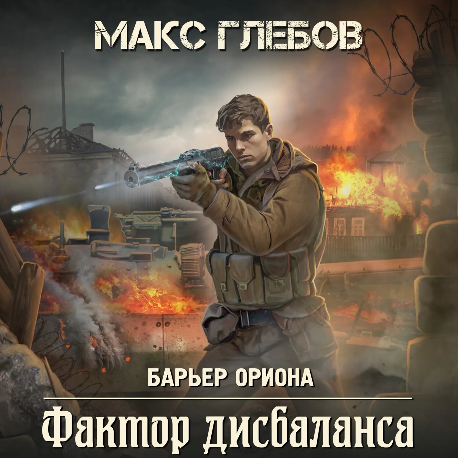 Фактор дисбаланса [Аудиокнига]
