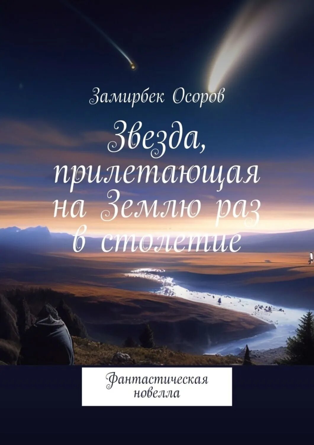 Звезда, прилетающая на Землю раз в столетие. Фантастическая новелла [Цифровая книга]
