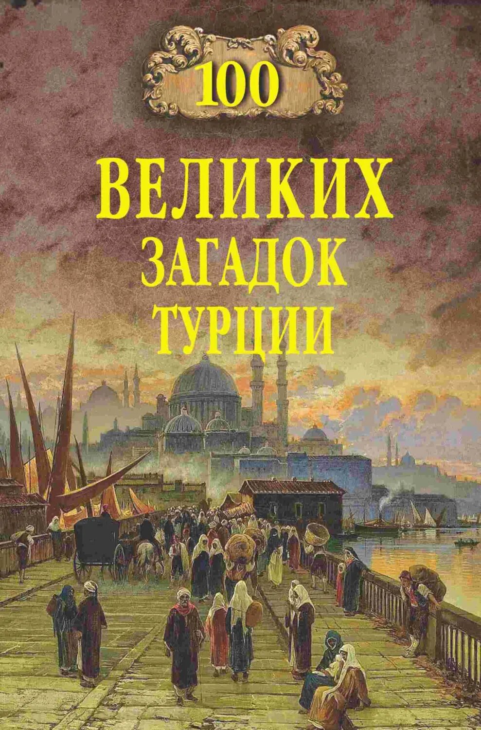 100 великих загадок Турции [Цифровая книга]
