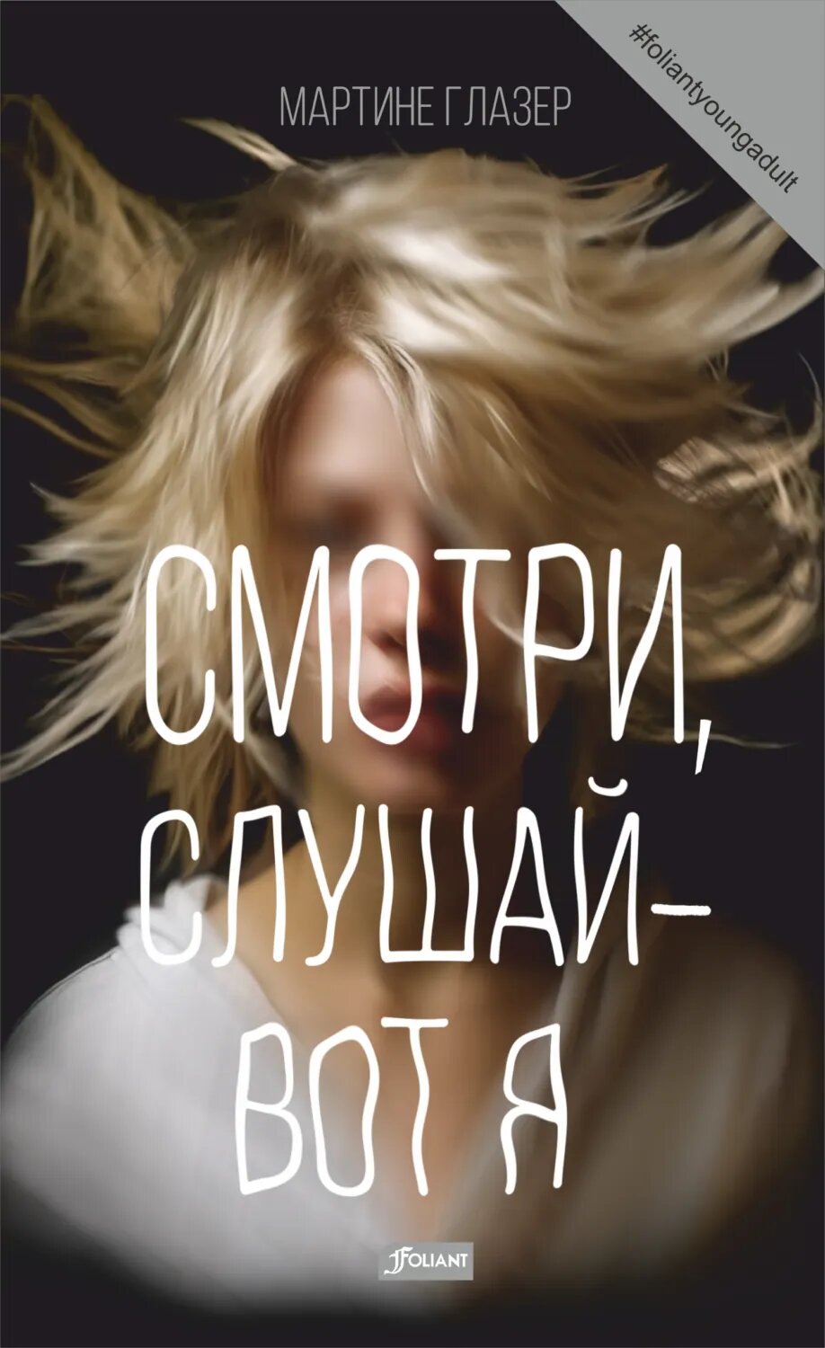 Смотри, слушай – вот я [Цифровая книга]