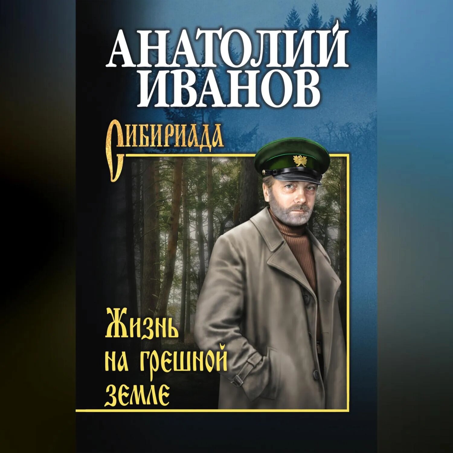 Жизнь на грешной земле (сборник) [Аудиокнига]