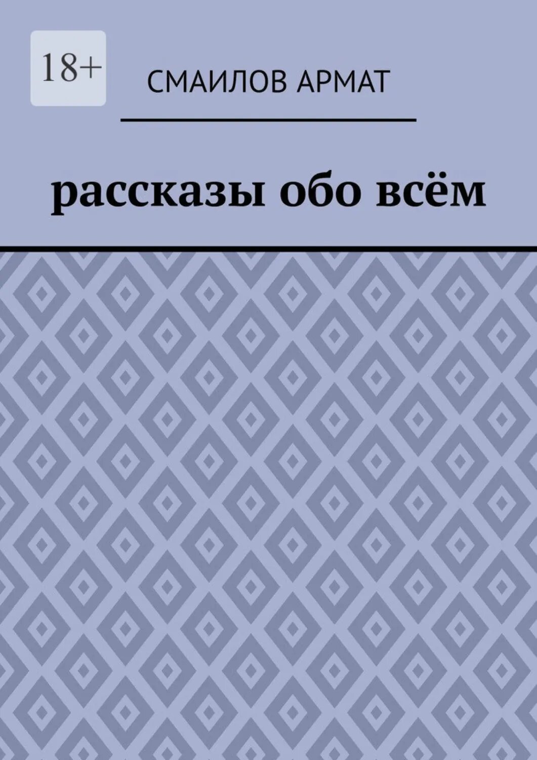 Рассказы обо всём [Цифровая книга]