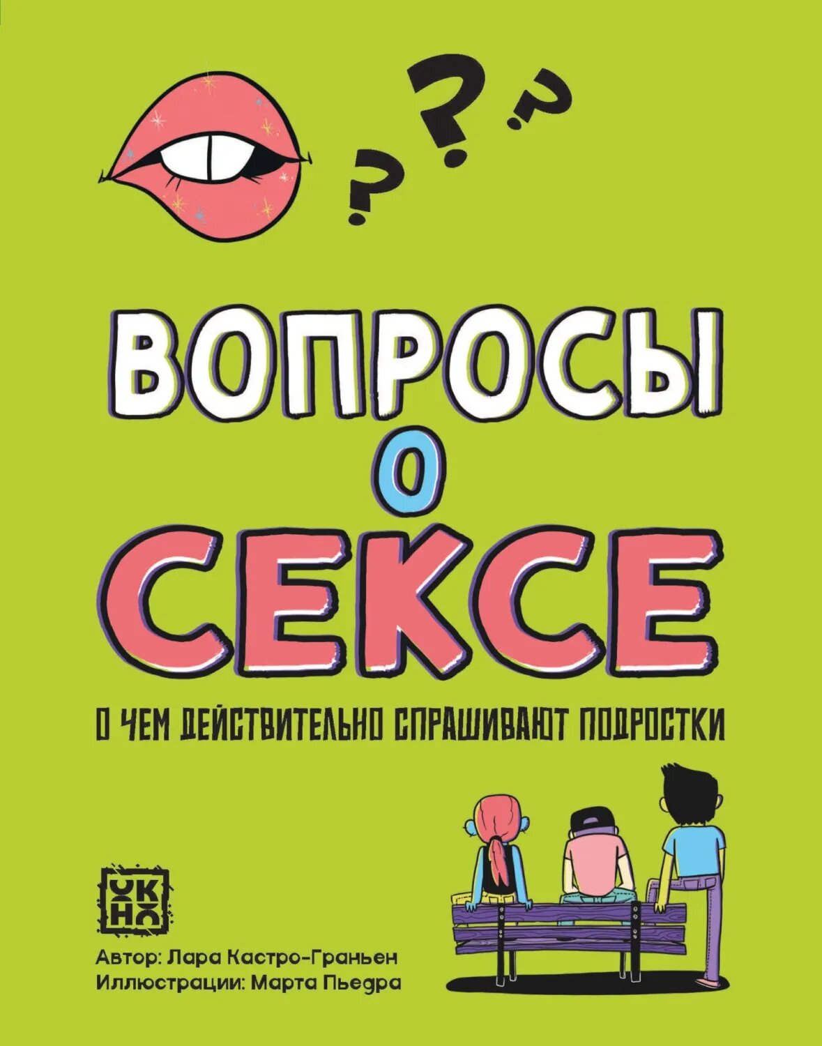 Вопросы о сексе. О чем действительно спрашивают подростки [Цифровая книга]