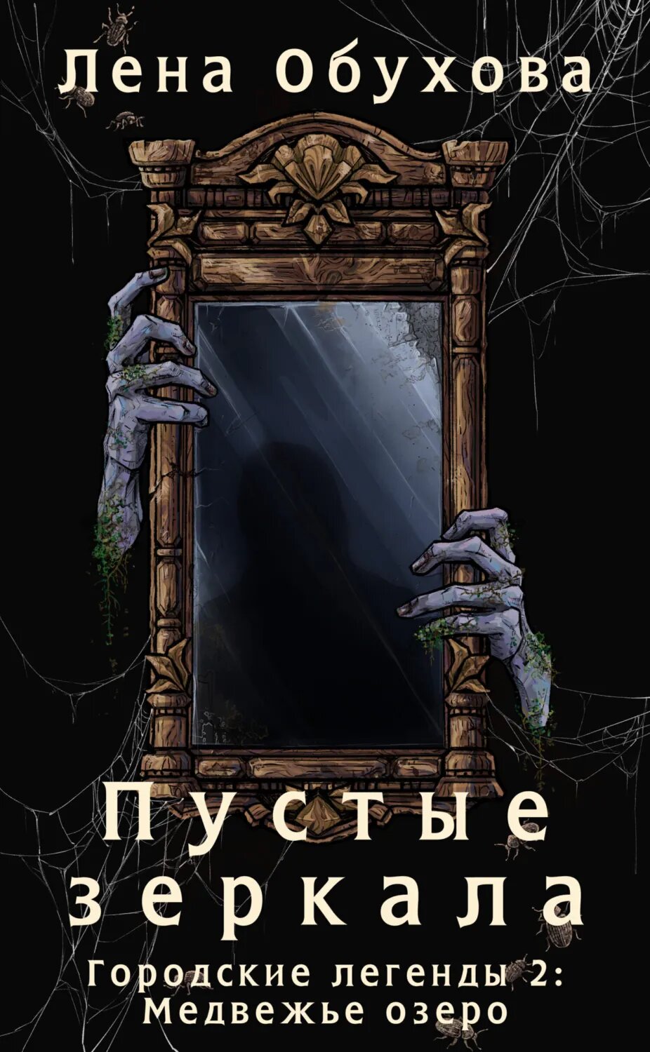 Пустые зеркала [Цифровая книга]