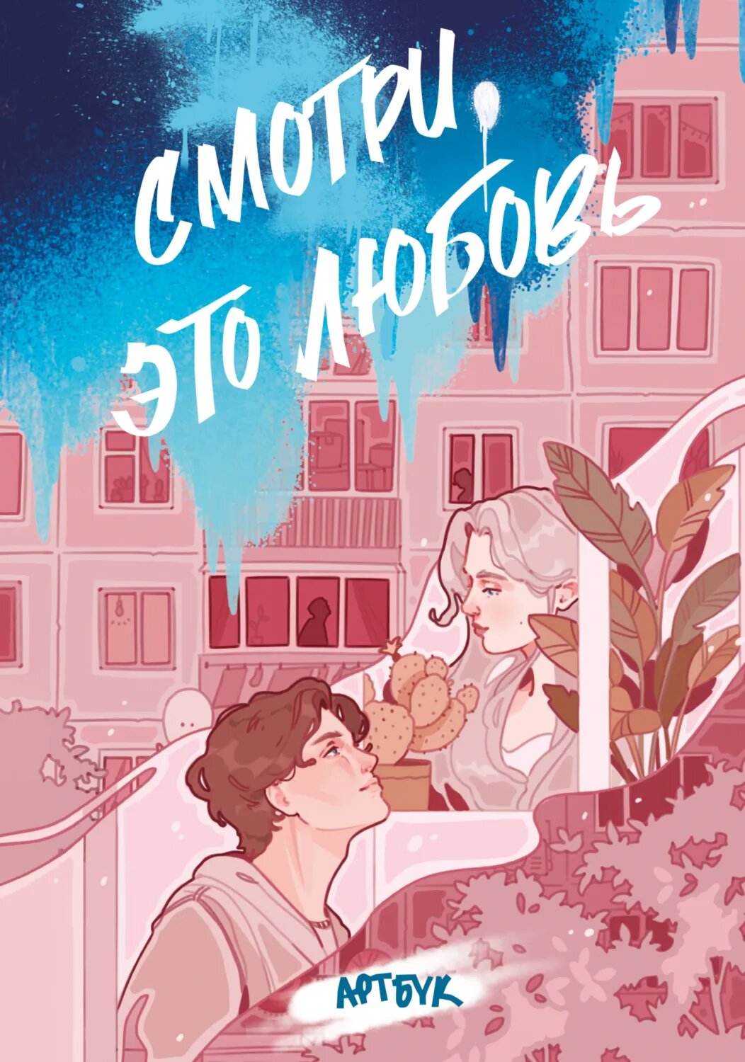 Смотри, это любовь. Артбук [Цифровая книга]