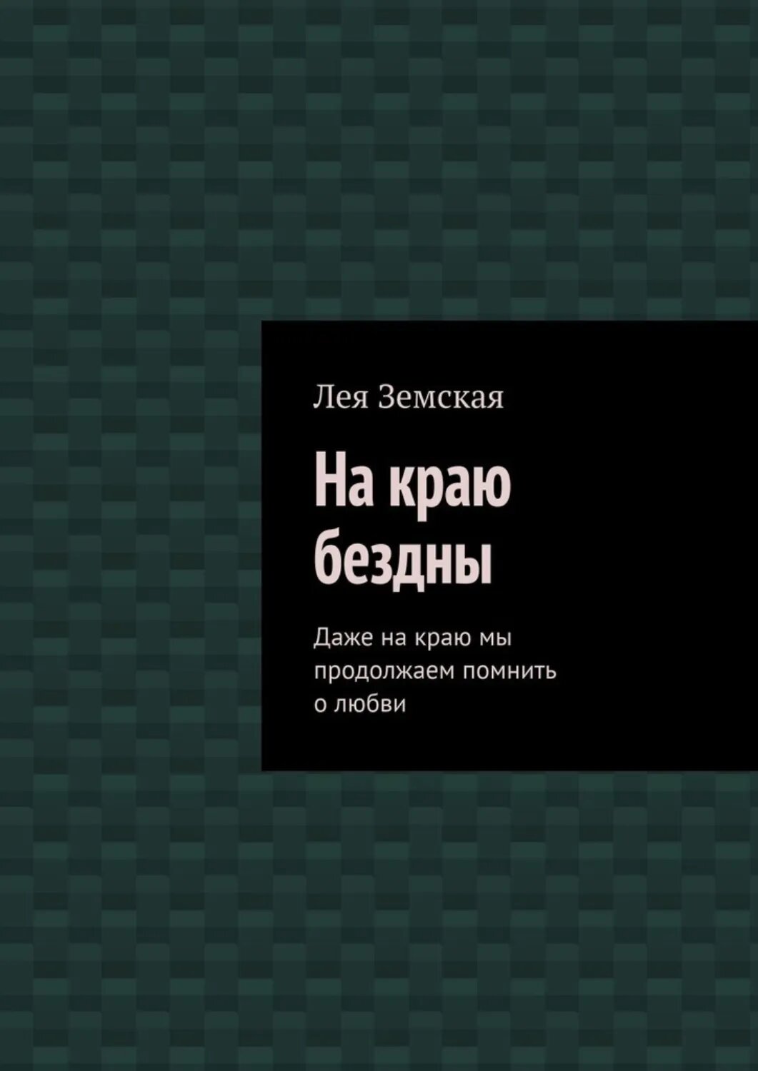 На краю бездны. Даже на краю мы продолжаем помнить о любви [Цифровая книга]