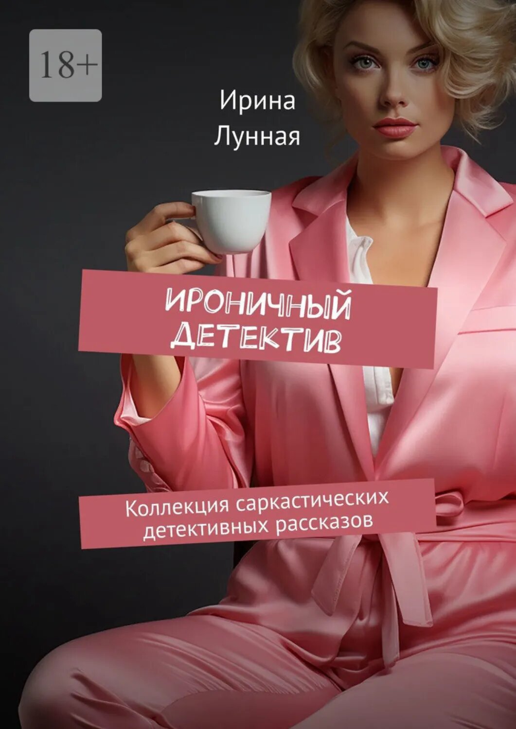 Ироничный детектив. Коллекция саркастических детективных рассказов [Цифровая книга]