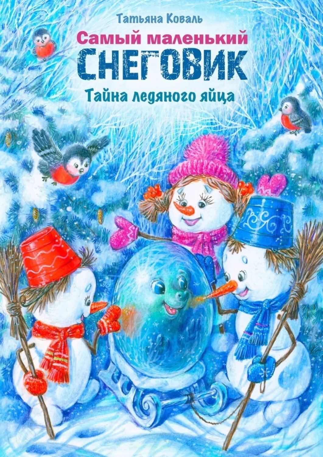 Самый маленький снеговик. Тайна ледяного яйца [Цифровая книга]