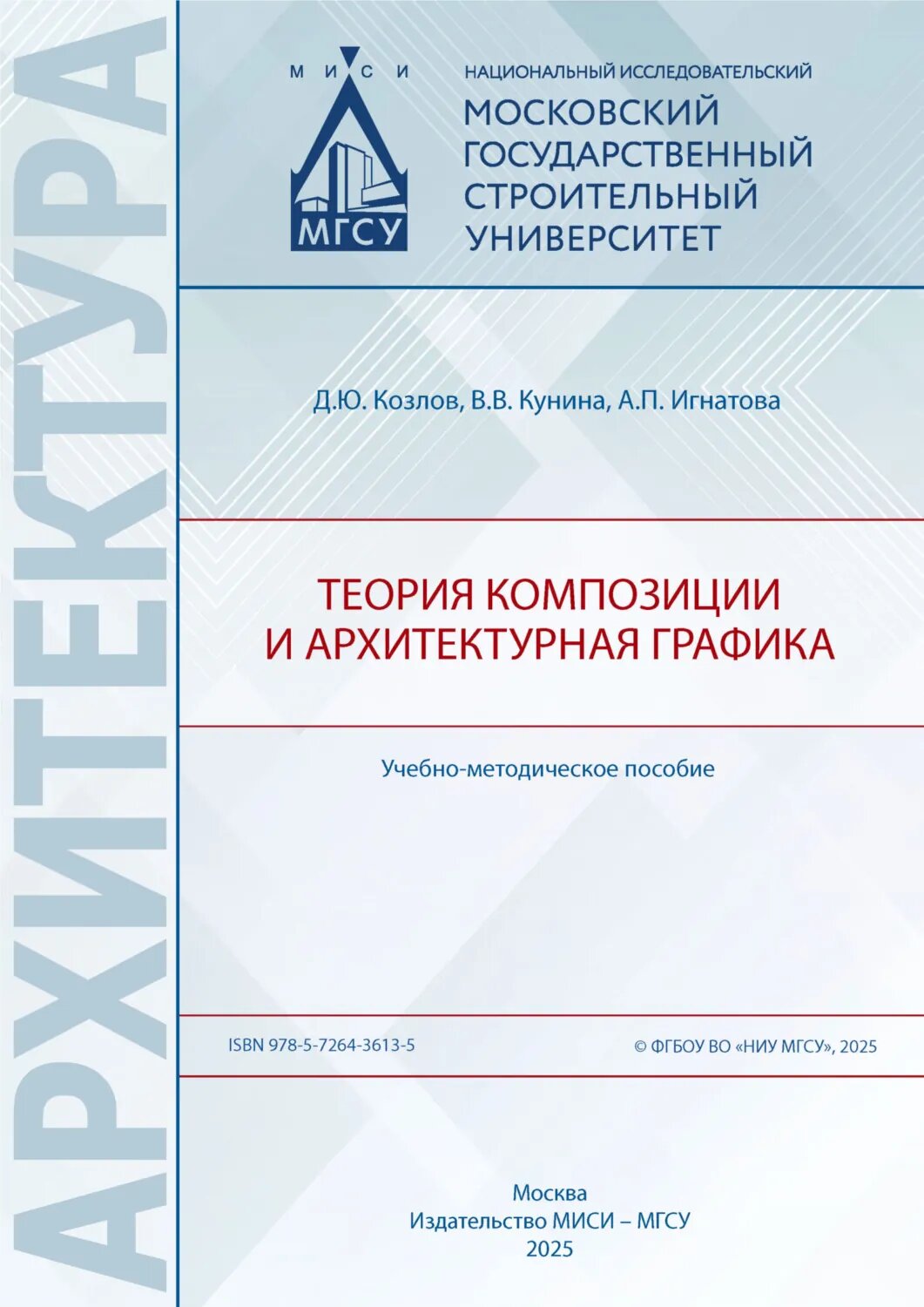 Теория композиции и архитектурная графика [Цифровая книга]
