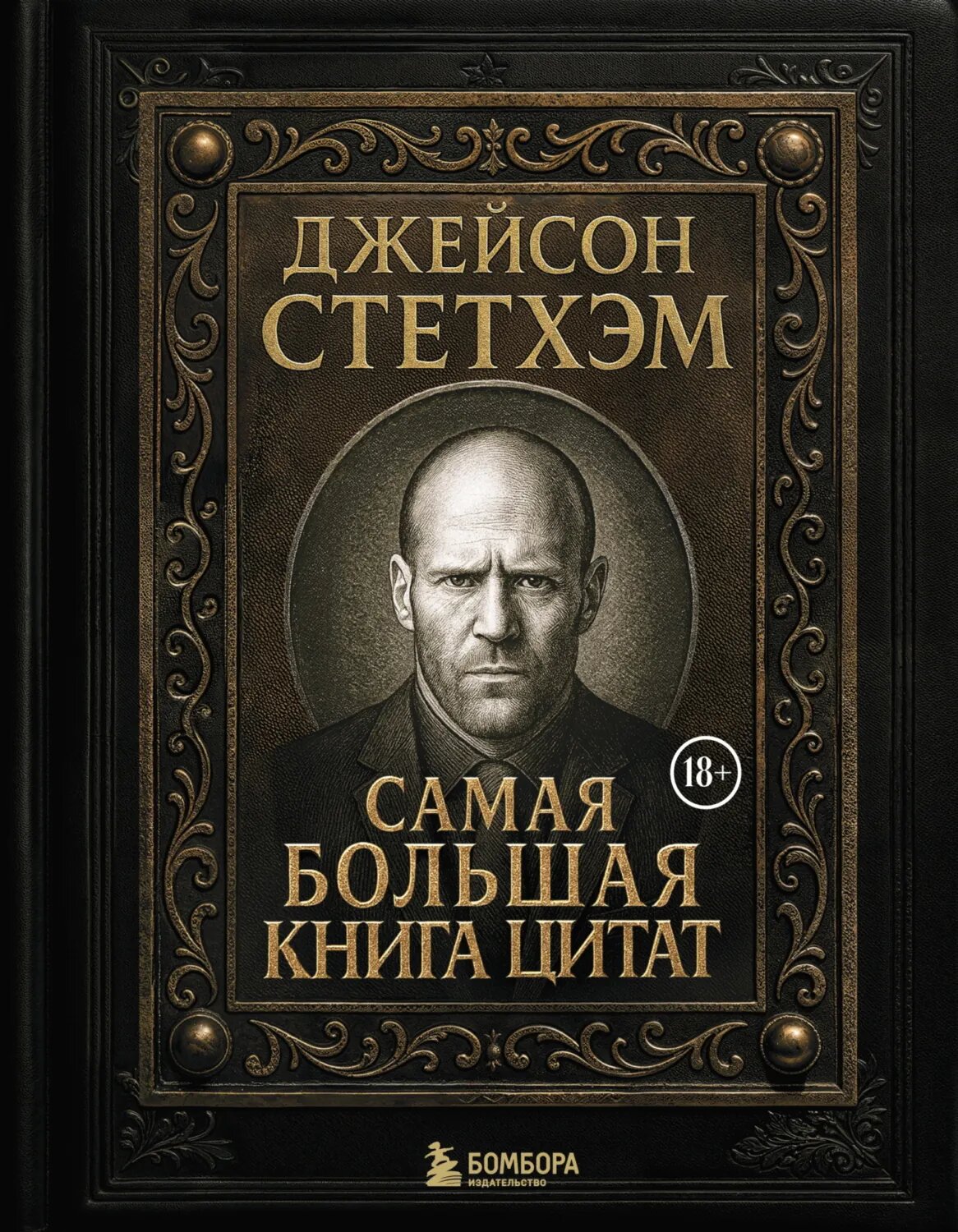 Джейсон Стэтхем. Самая большая книга цитат [Цифровая книга]