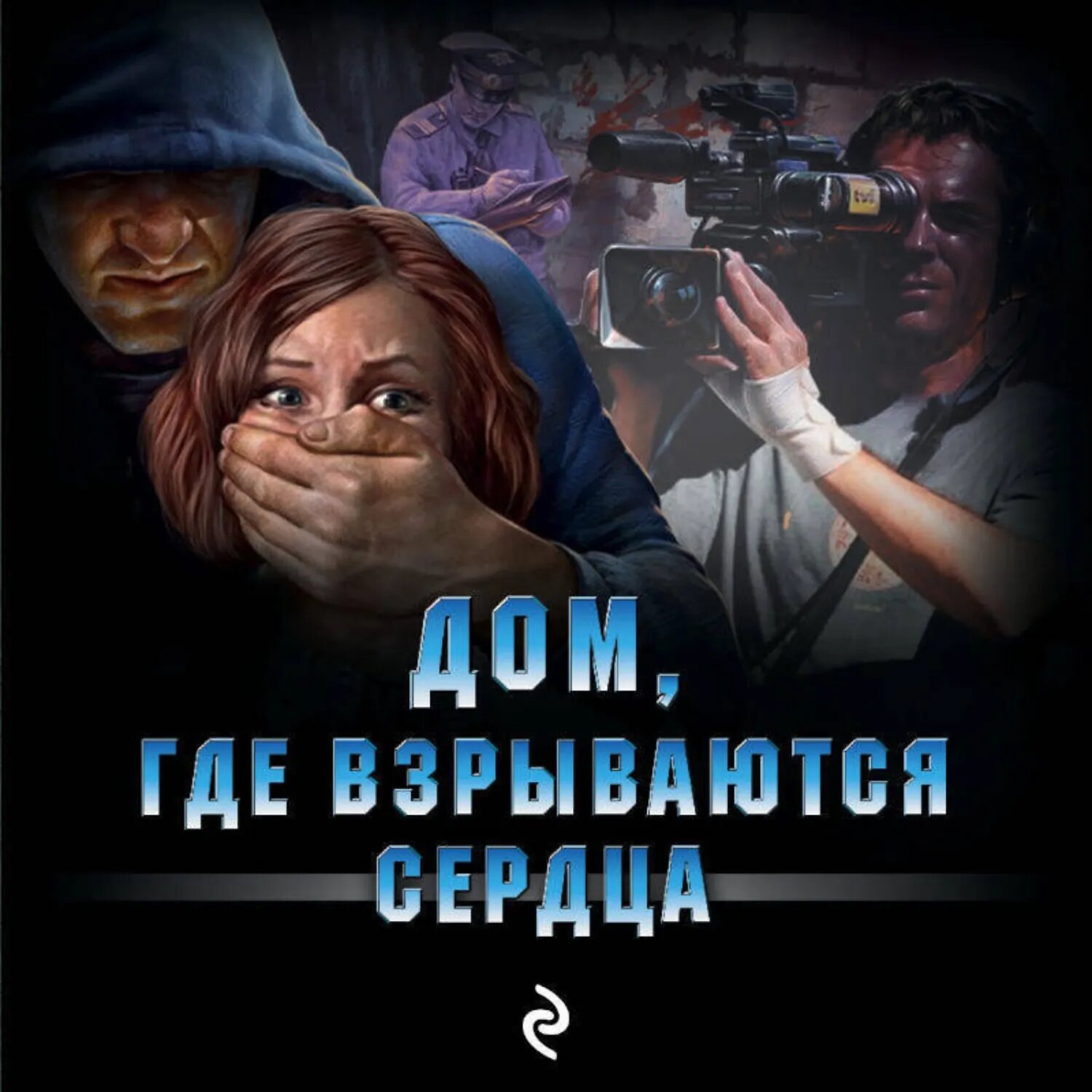 Дом, где взрываются сердца [Аудиокнига]