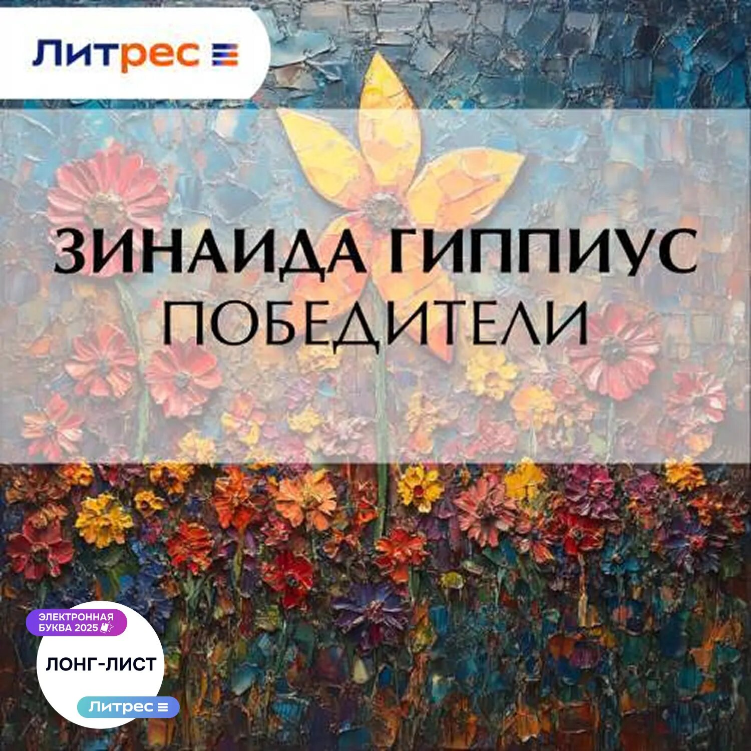 Победители [Аудиокнига]