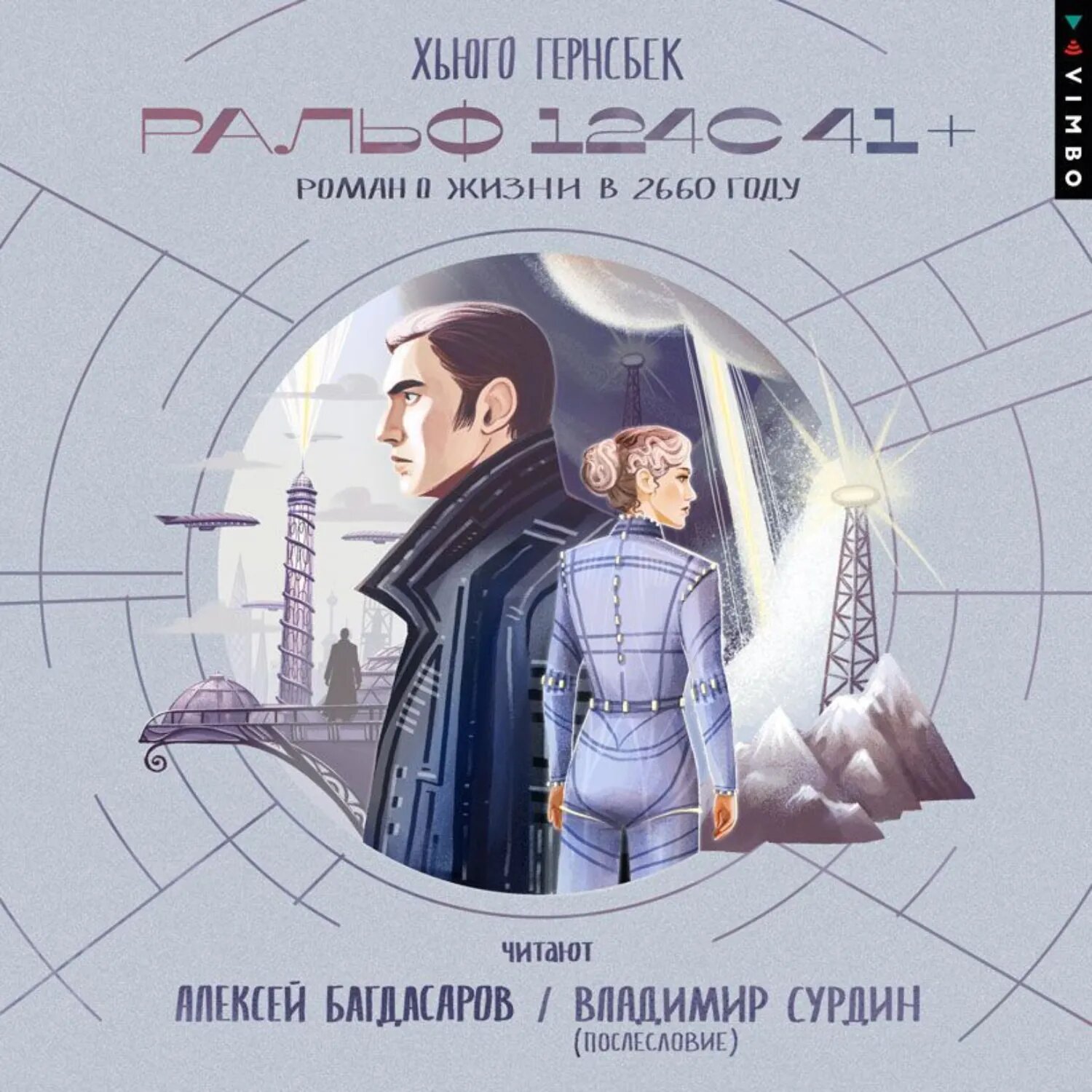 Ральф 124С 41+. Роман о жизни в 2660 году [Аудиокнига]