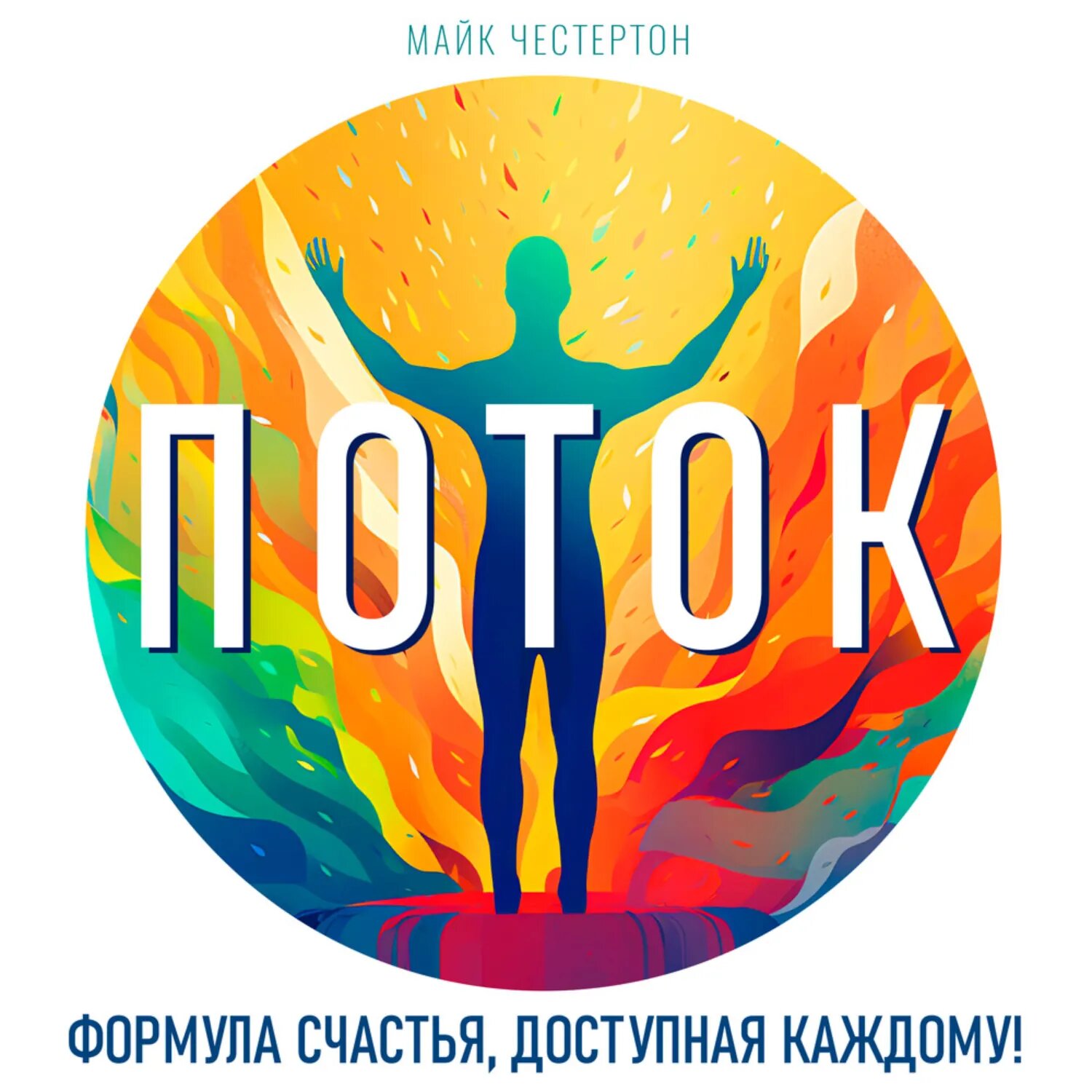 Поток [Аудиокнига]