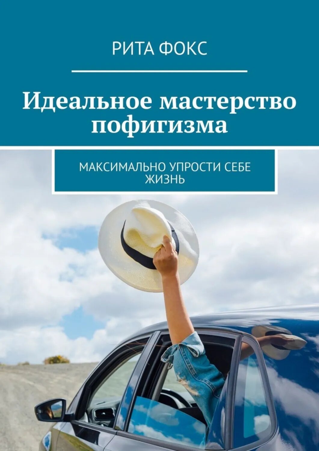 Идеальное мастерство пофигизма. Максимально упрости себе жизнь [Цифровая книга]