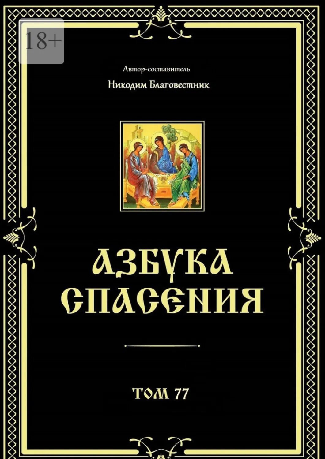Азбука спасения. Том 77 [Цифровая книга]