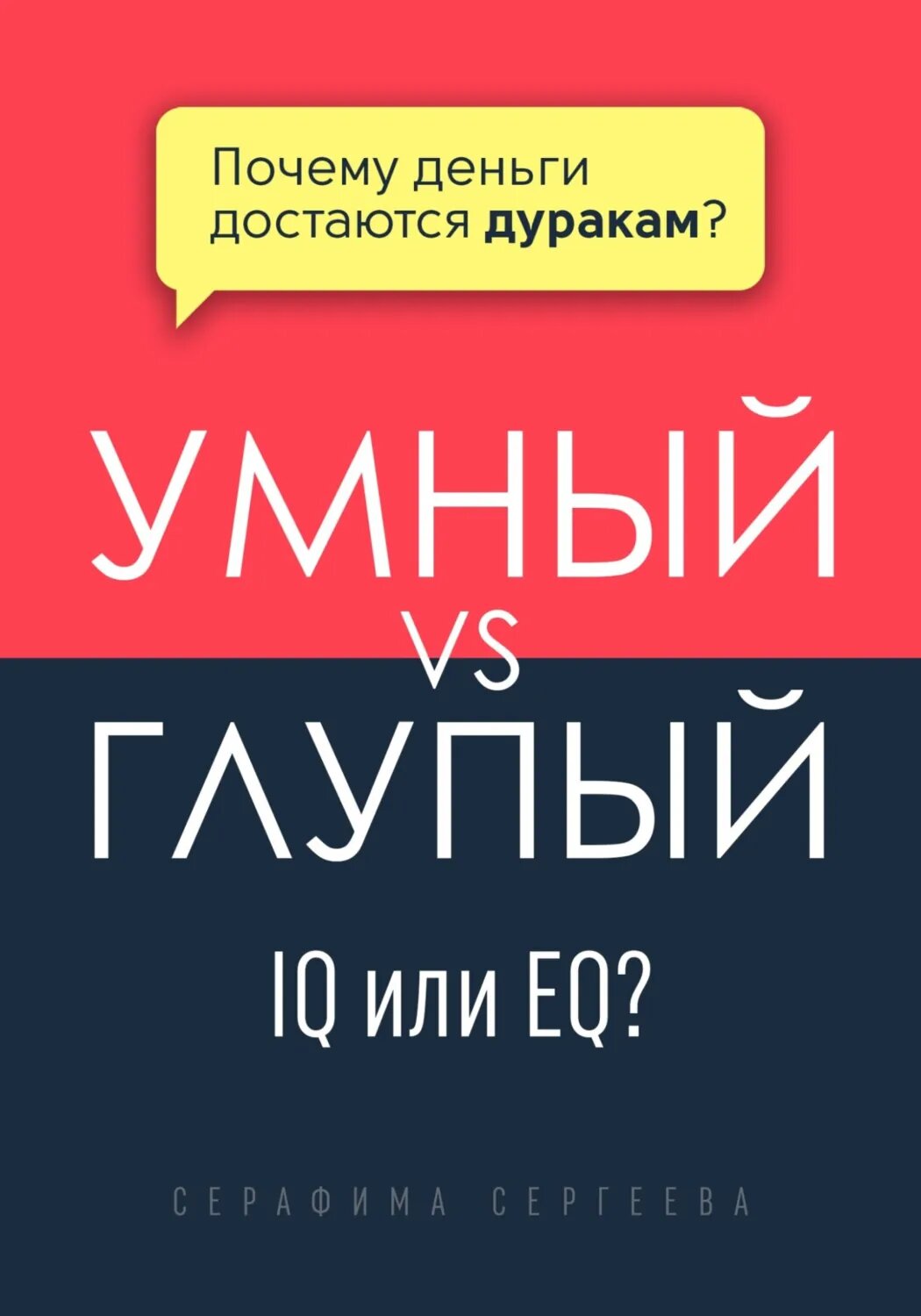 Умный vs Глупый [Цифровая книга]