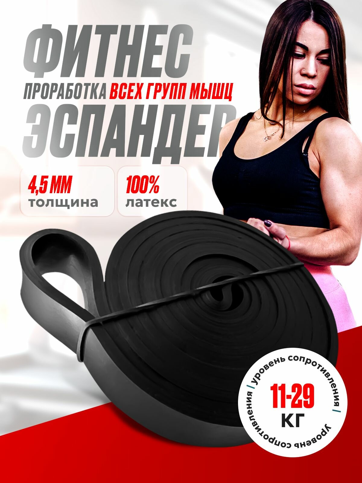 Резинка для фитнеса, эспандер ленточный, сопротивление от 11 до 29 кг, черный