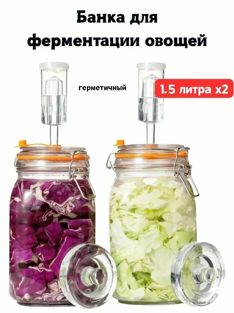 Кадка для засолки, стекло, 2 банки по 1500мл, 2 вентиляционных клапана.