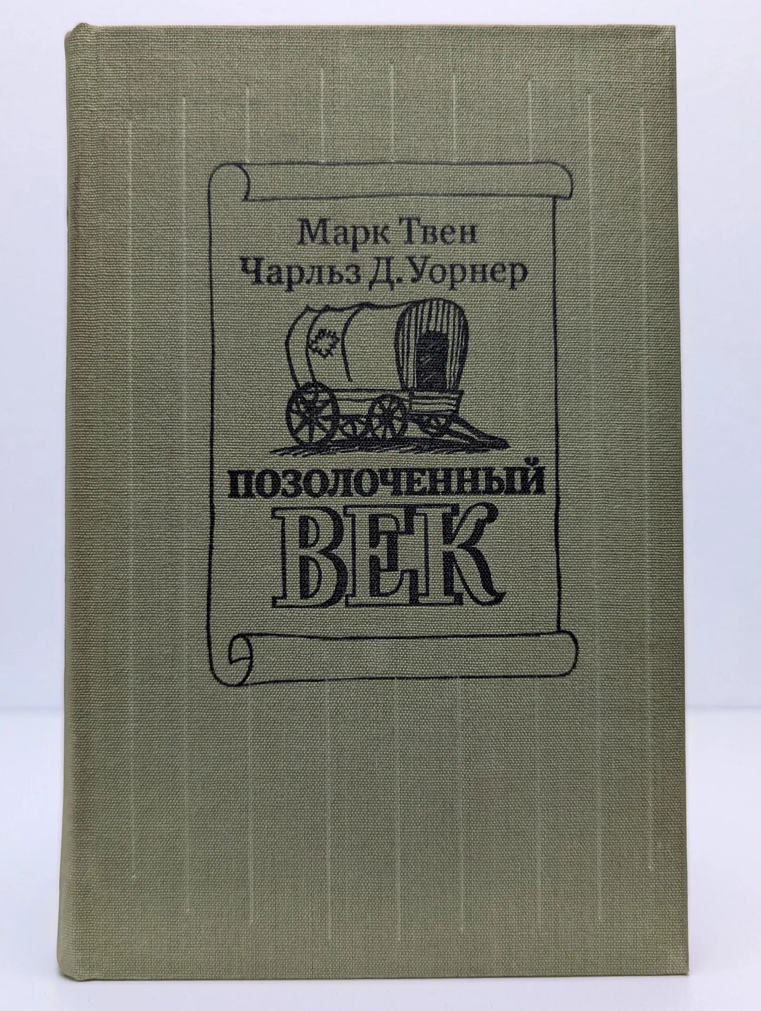 Позолоченный век. Повесть наших дней Твен Марк, Уорнер Чарльз Дэдли 1985