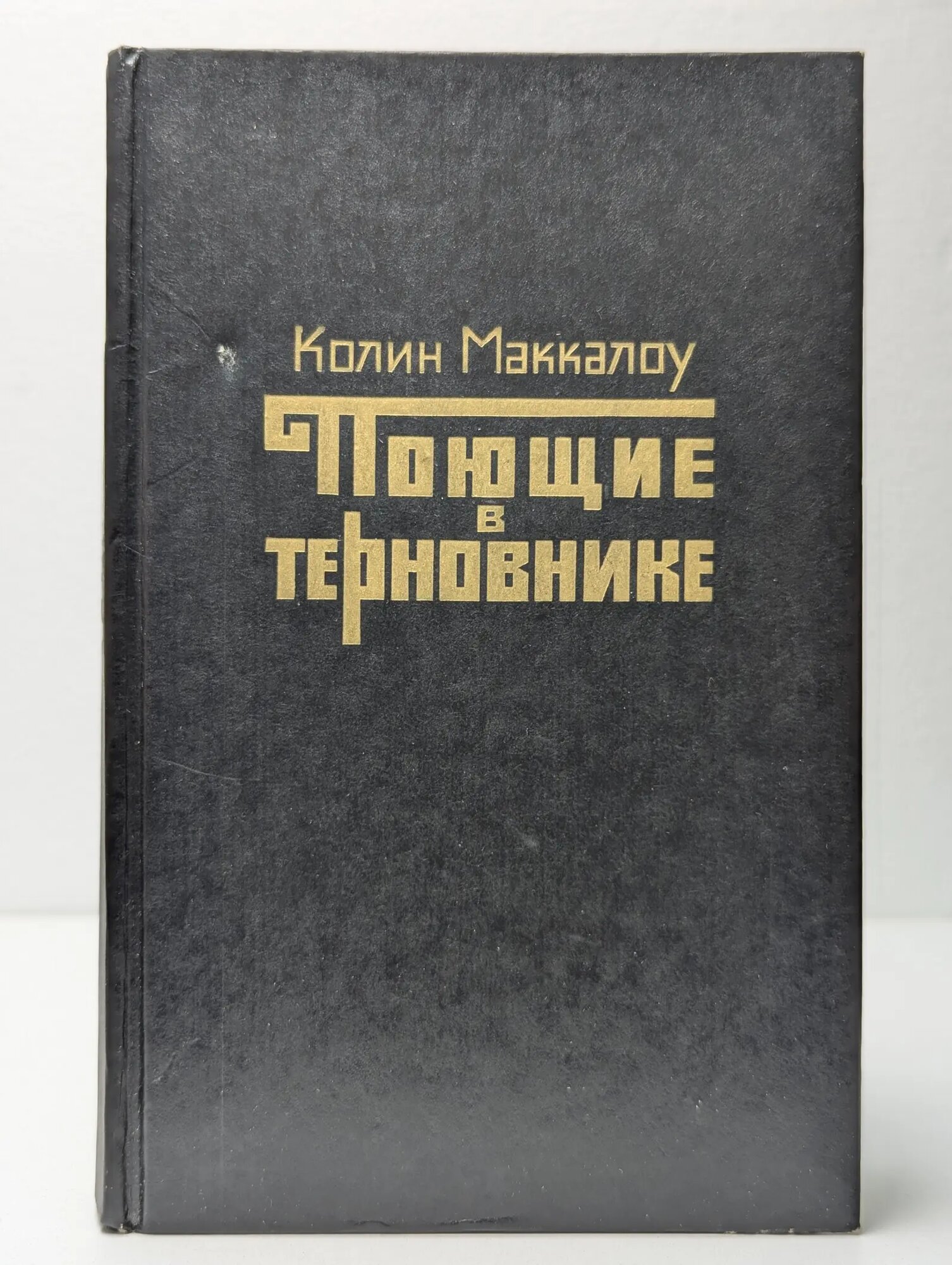 Поющие в терновнике Маккалоу Колин 1992