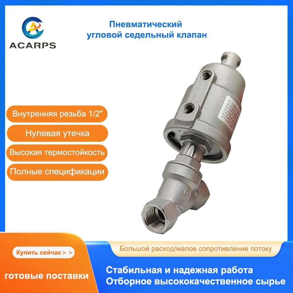 Пневматический угловой седельный клапан Acarps Нержавеющая сталь 1/2" Внутренняя резьба