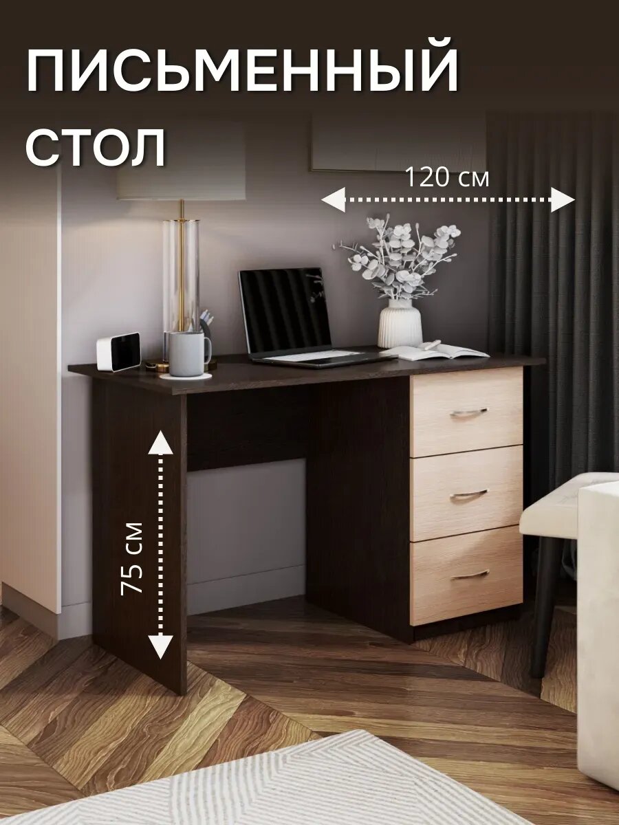 Стол письменный Сити-1, с ящиками для хранения, 120*75*60 см, ЛДСП, цвет-венге/дуб молочный