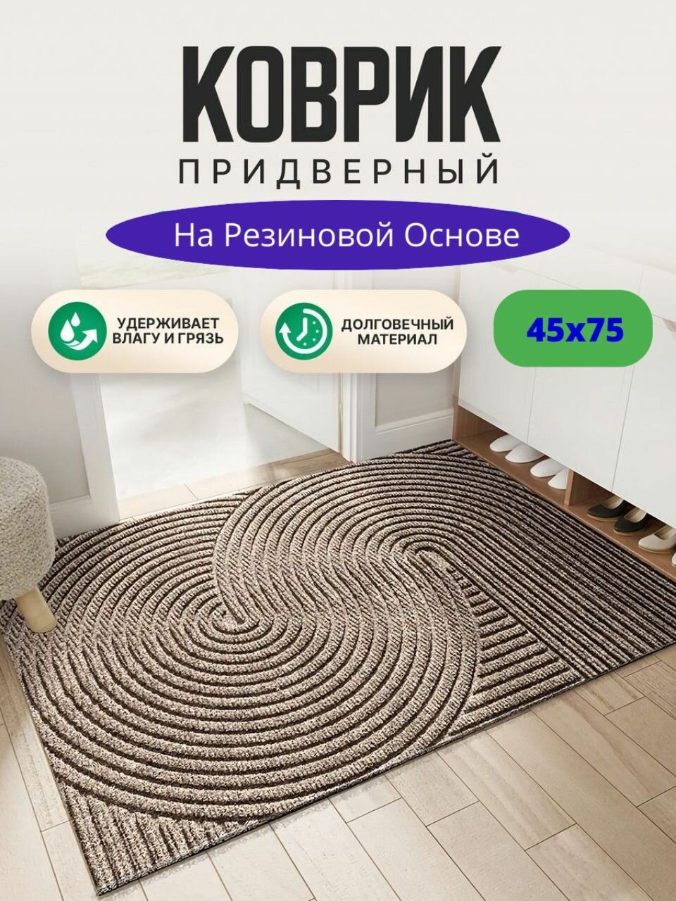 Коврик