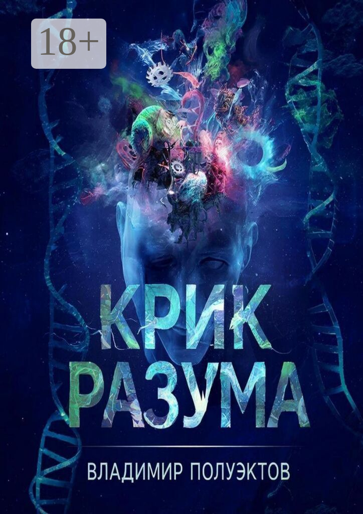 Крик разума