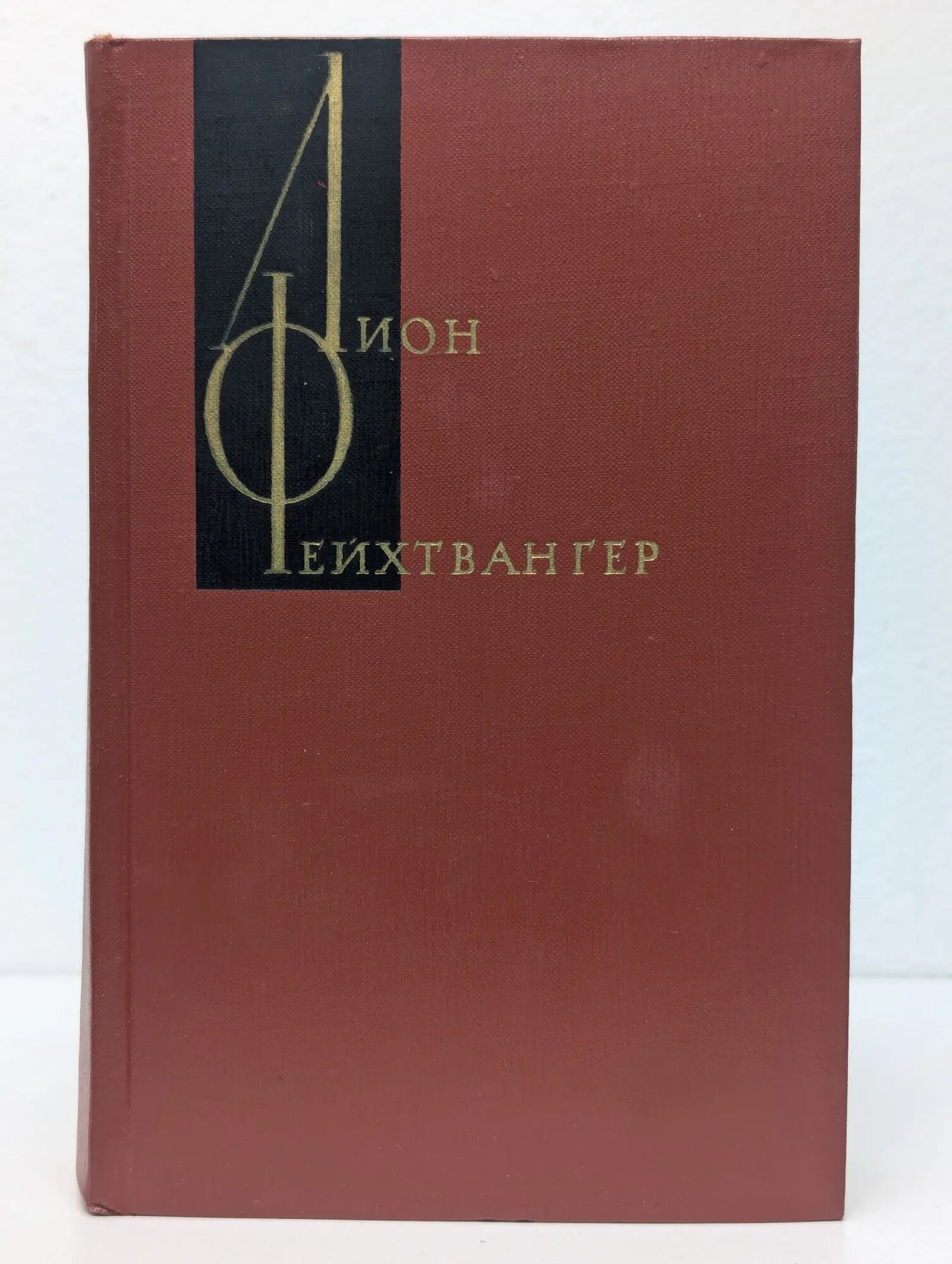 Лион Фейхтвангер. Собрание сочинений в 12 томах. Том 11 Фейхтвангер Лион 1968