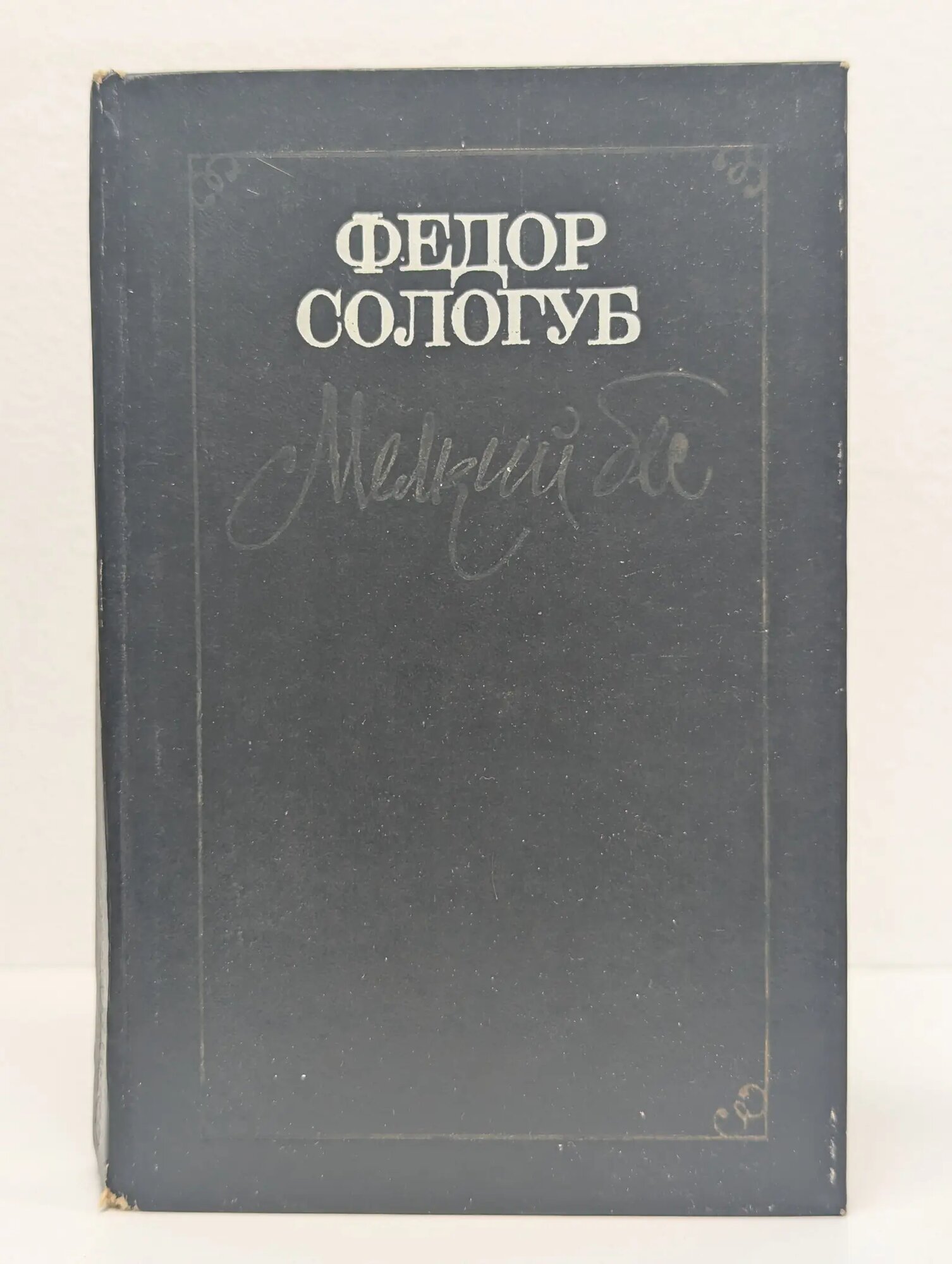 Мелкий бес Сологуб Федор Кузьмич 1991