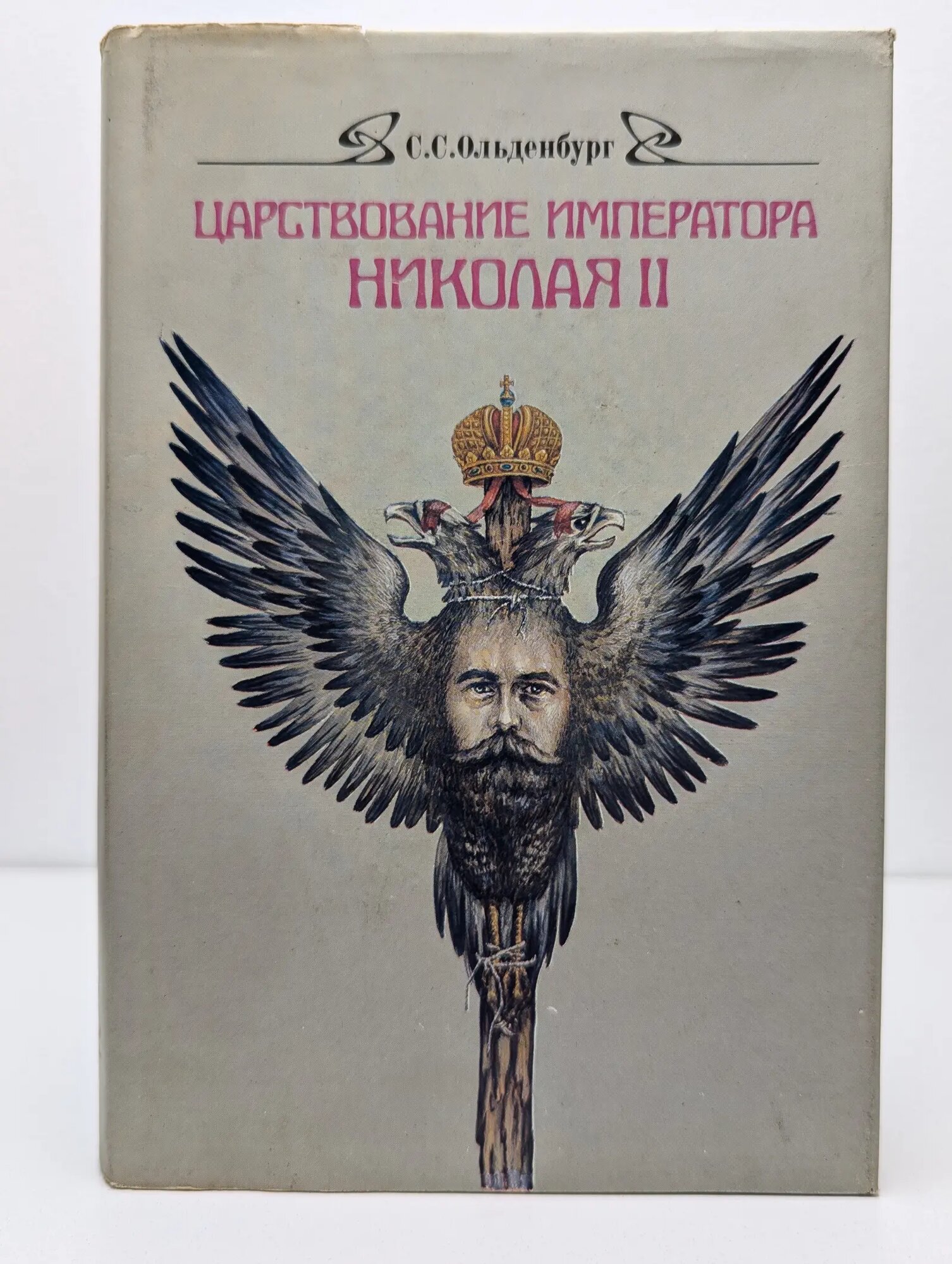 Царствование Императора Николая II Ольденбург Сергей Сергеевич 1992