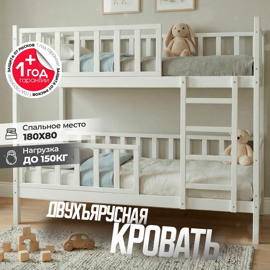 Двухъярусная кровать "Соня", спальное место 180х80, белая