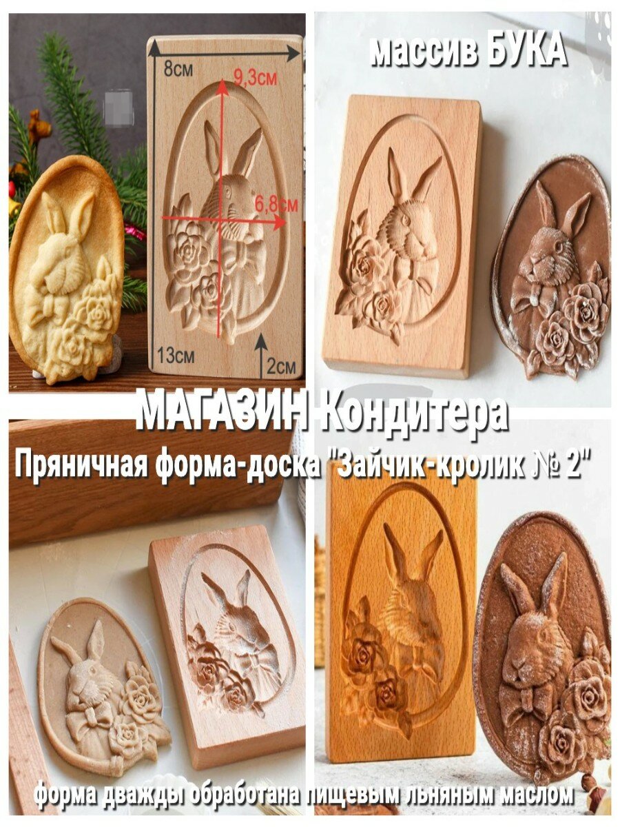 Пряничная форма-доска "Зайчик-кролик № 2"
