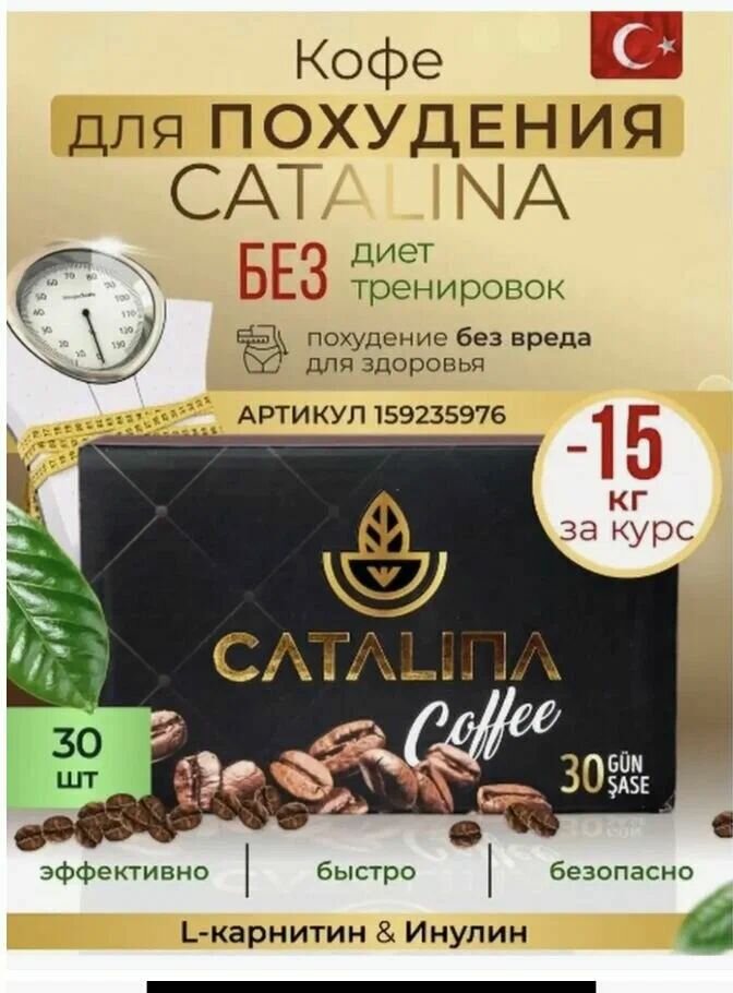 CATALINA coffee для похудения эффективный Турецкий