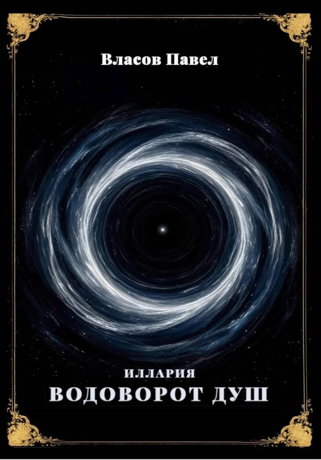 Иллария. Водоворот Душ [Цифровая книга]