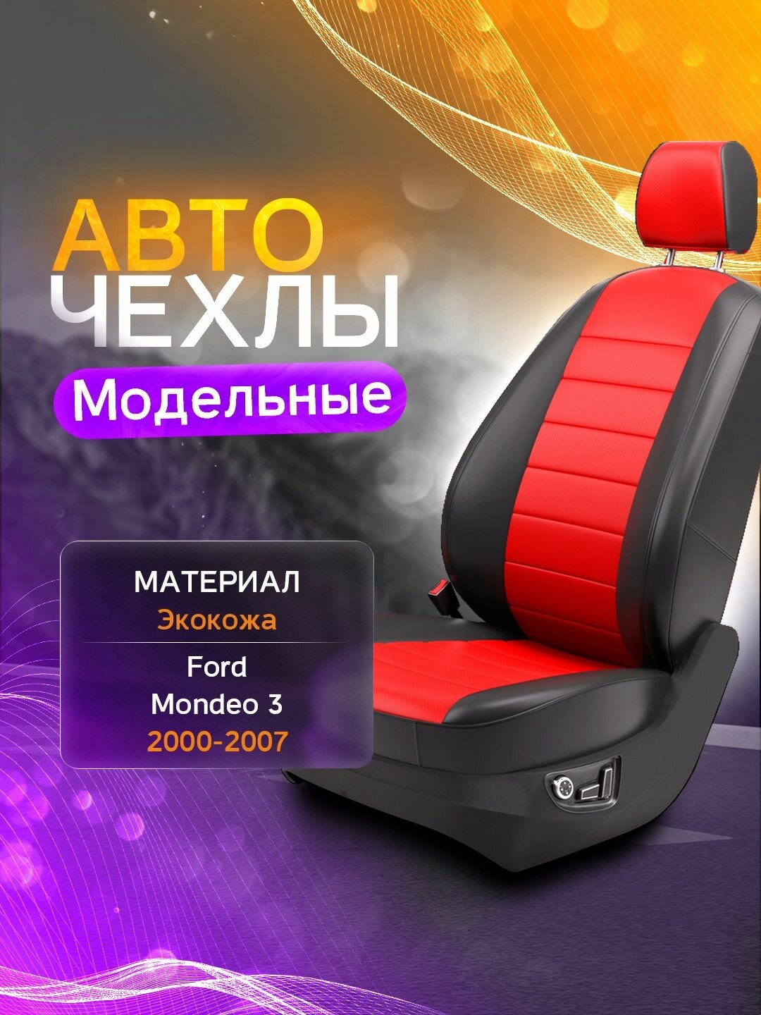 Авточехлы для Ford Mondeo 3 (RECARO) 2000-2007 (Экокожа) Серия LITE
