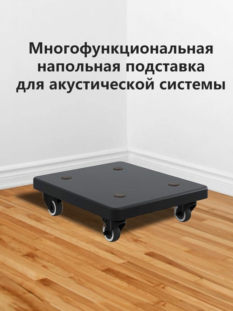 Многофункциональное основание для колонок, черный, универсальный шкив, амортизирующий поддон для сабвуфера