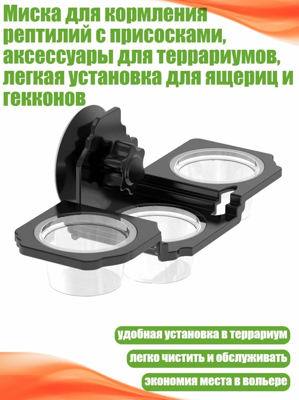 Миска для кормления рептилий с присосками, аксессуары для террариумов, легкая установка для ящериц и гекконов, - Три чаши