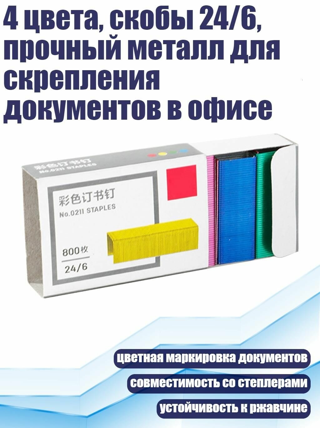 4 цвета, скобы 24/6, прочный металл для скрепления документов в офисе, 1 коробка