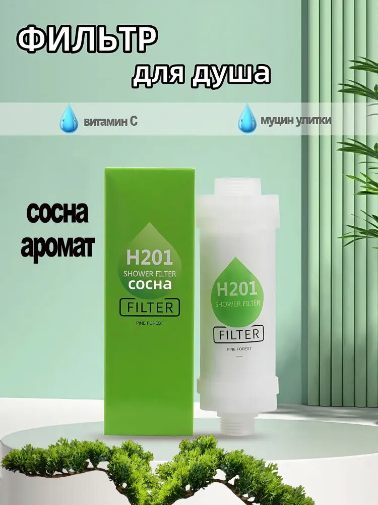 Фильтр для душа SPA от жесткой воды, хлора и ржавчины, Имеет аромат соснового леса.
