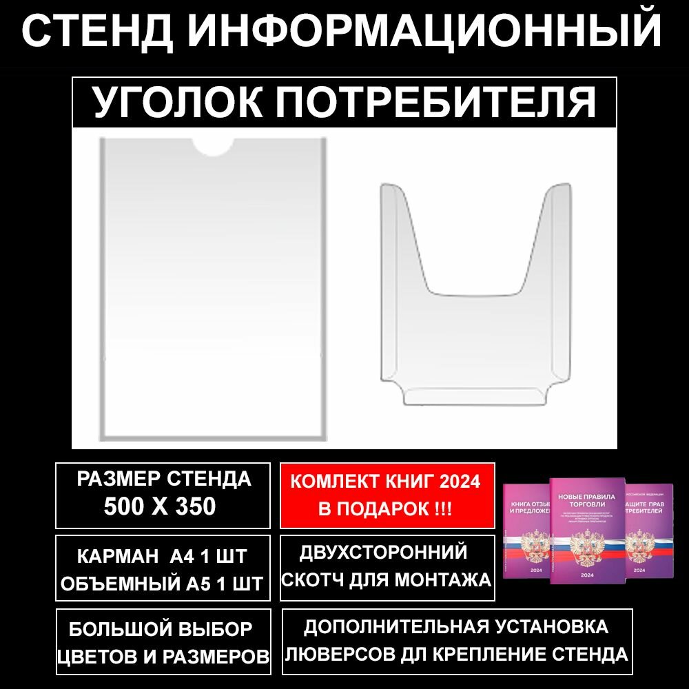 Уголок потребителя + комплект книг 2023, цвет черный, 500х350 мм, 2 кармана (стенд информационный, доска информационная, уголок покупателя)
