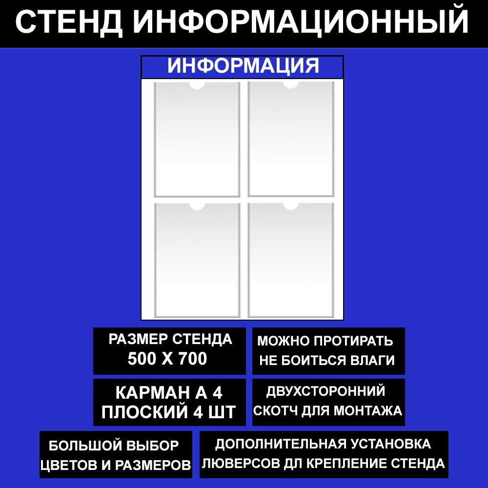 Стенд информационный синий, 500х700 мм, 4 кармана А4 (доска информационная, уголок покупателя)