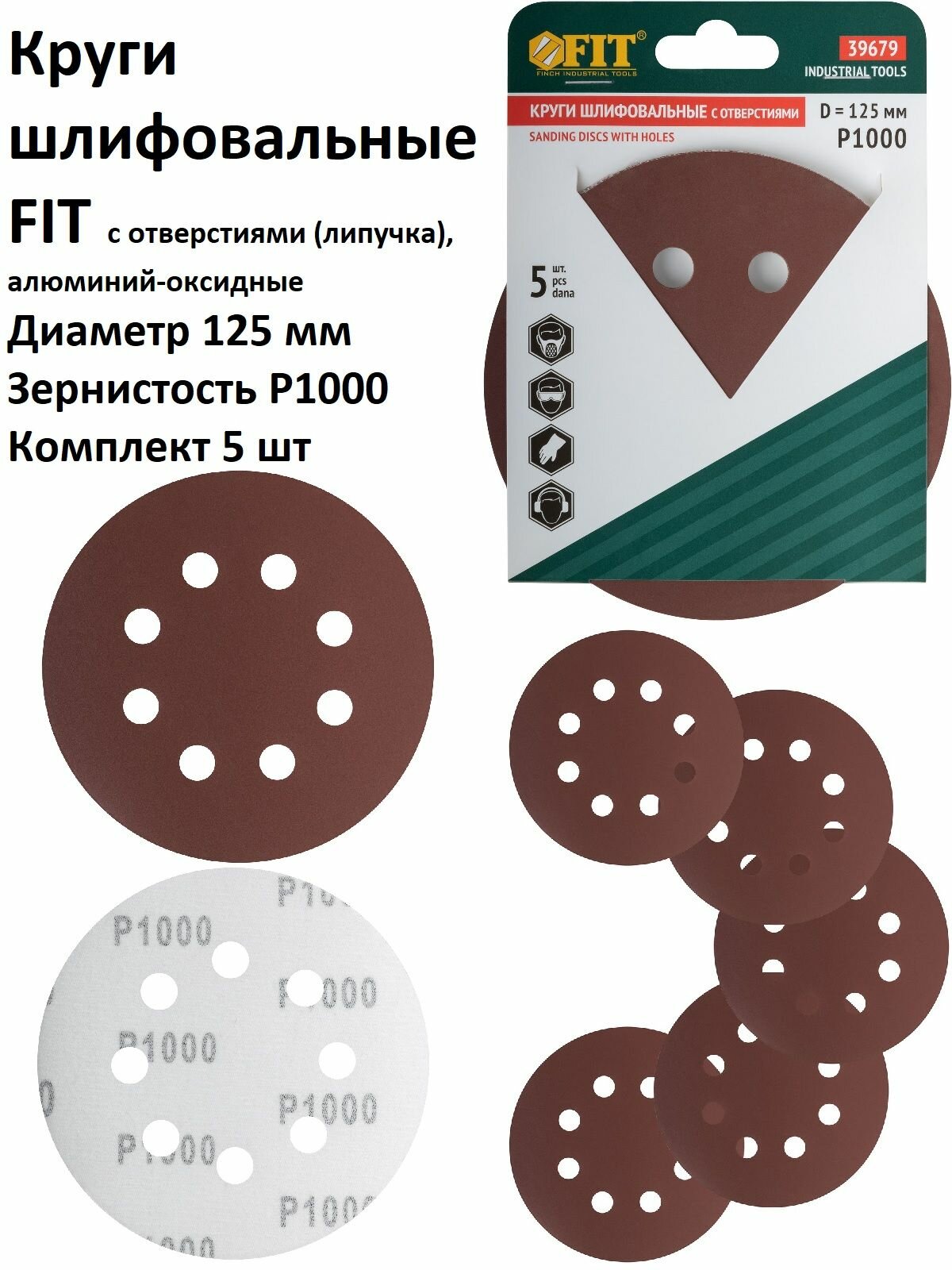 Круги шлифовальные 5 шт 125 мм P1000 8 отверстий FIT на липучке