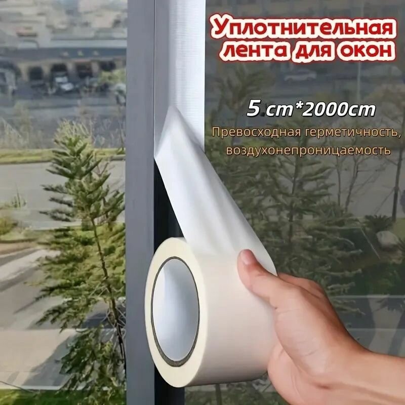 Зимняя уплотнительная лента для окон, 20 метров, белая, сильная адгезия, не оставляет следов